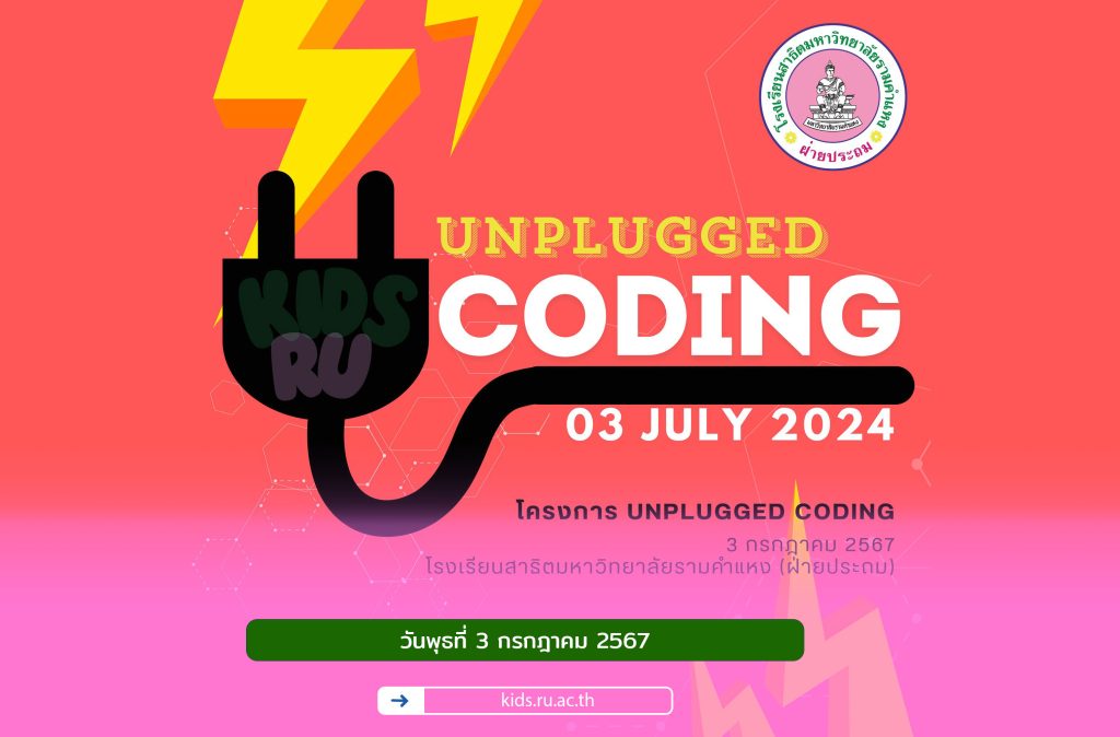 โครงการ “Unplugged Coding” (กิจกรรมระดับอนุบาล) - kids