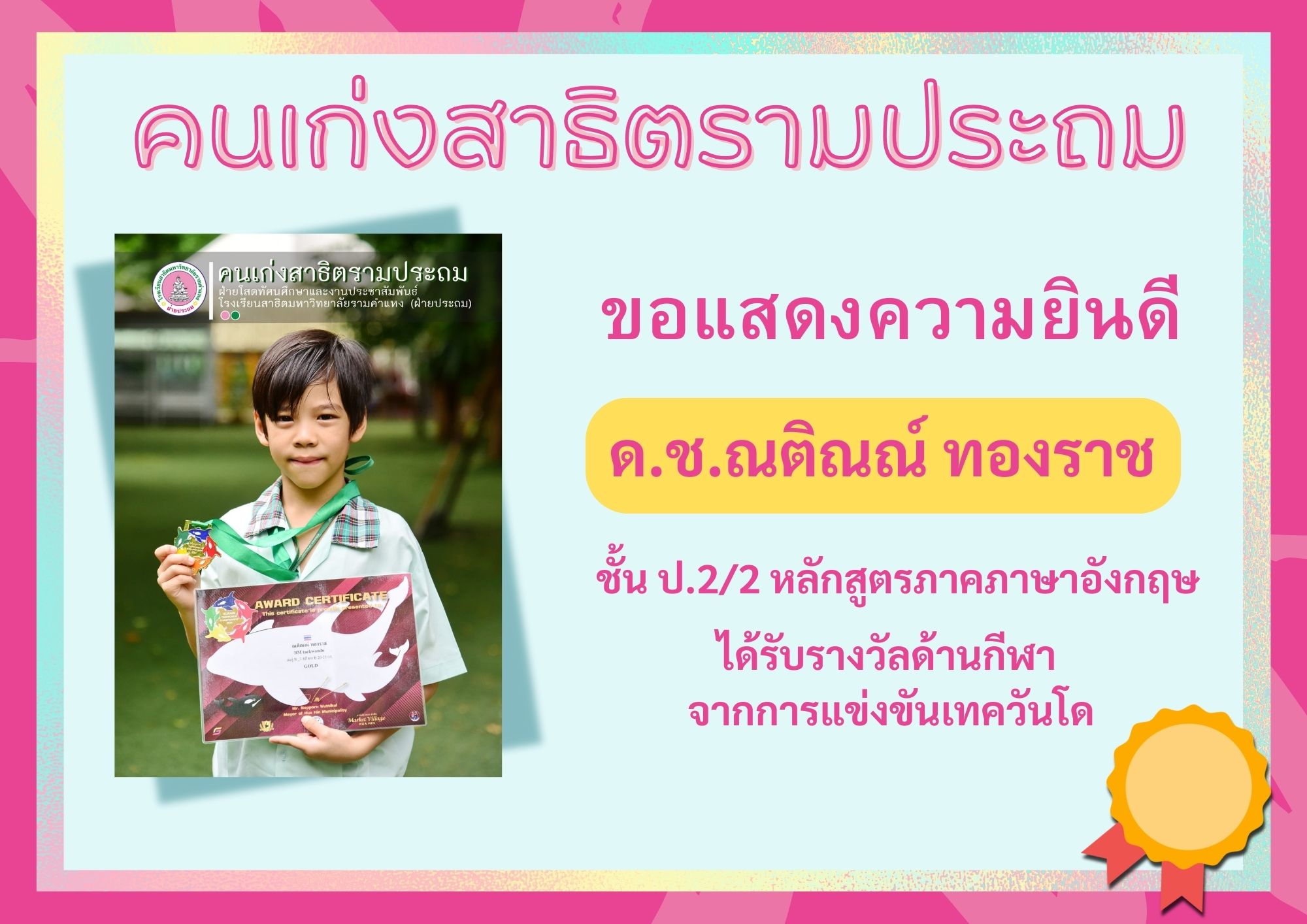 ด.ช.ณติณณ์ ทองราช ชั้น ป.2/2 หลักสูตรภาคภาษาอังกฤษ ได้รับรางวัลด้านกีฬา จากการแข่งขันเทควันโด - kids