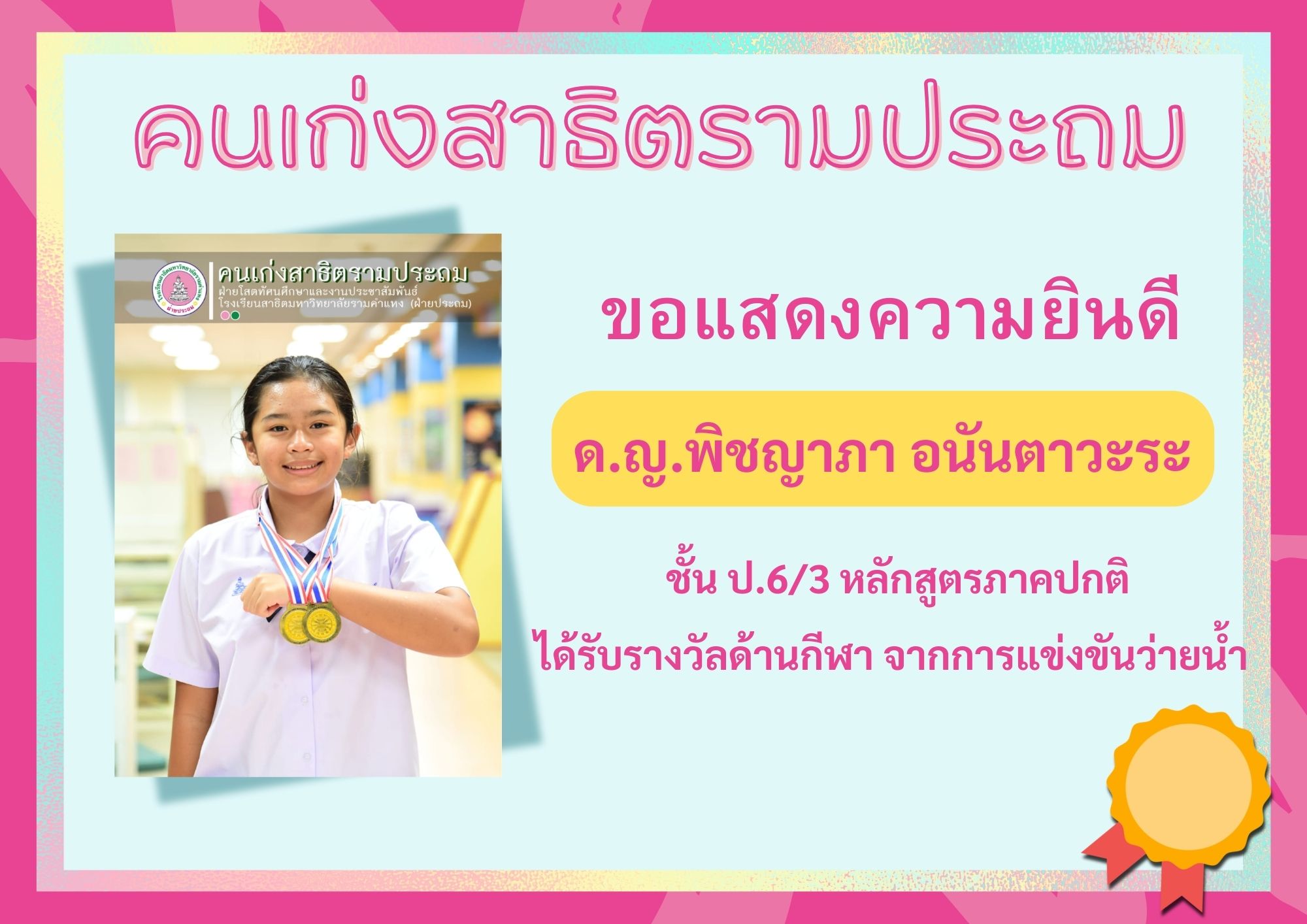ด.ญ.พิชญาภา อนันตาวะระ ชั้น ป.6/3 หลักสูตรภาคปกติ ได้รับรางวัลด้านกีฬา ...