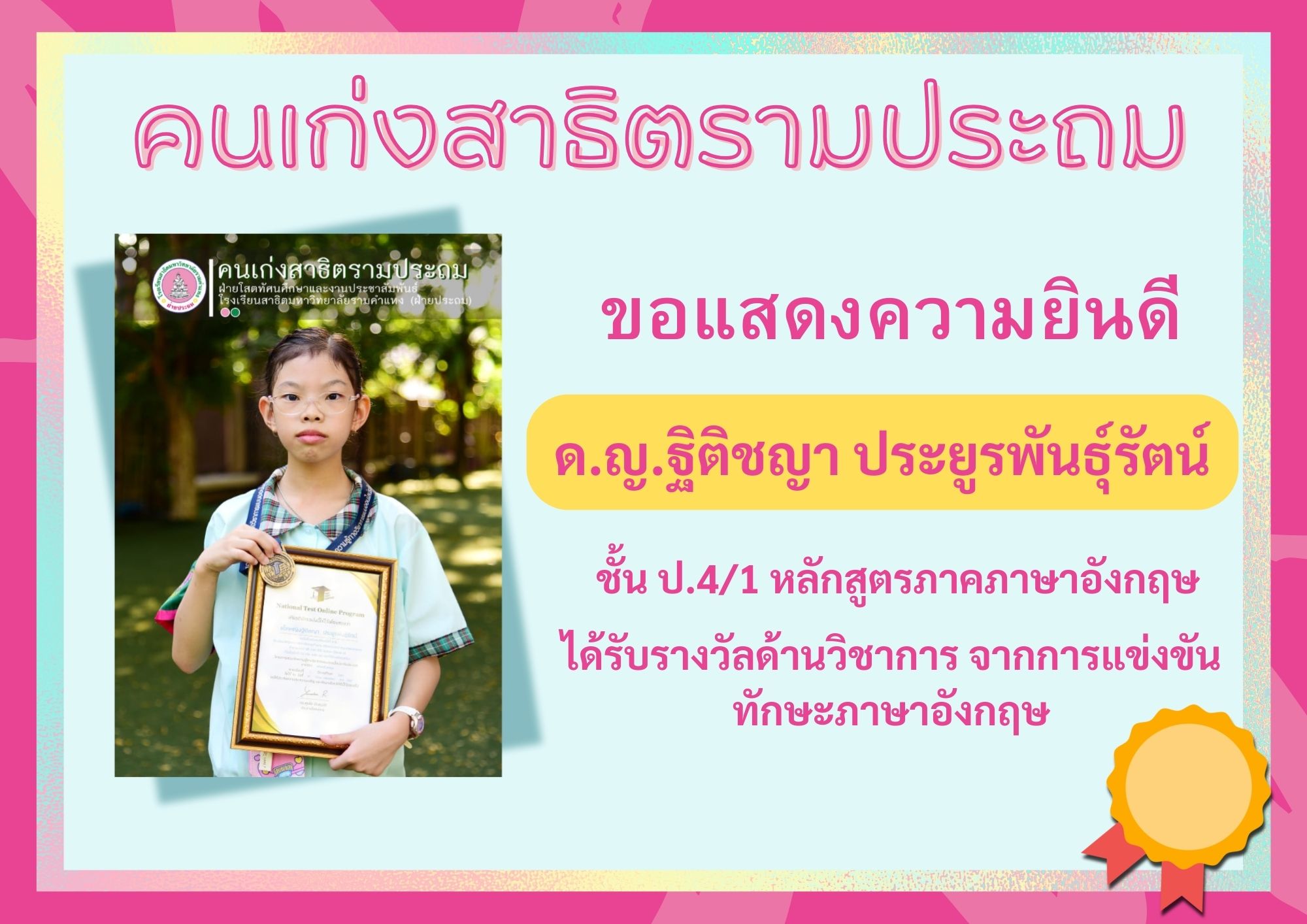 ด.ญ.ฐิติชญา ประยูรพันธุ์รัตน์ ชั้น ป.4/1 หลักสูตรภาคภาษาอังกฤษ ได้รับ ...