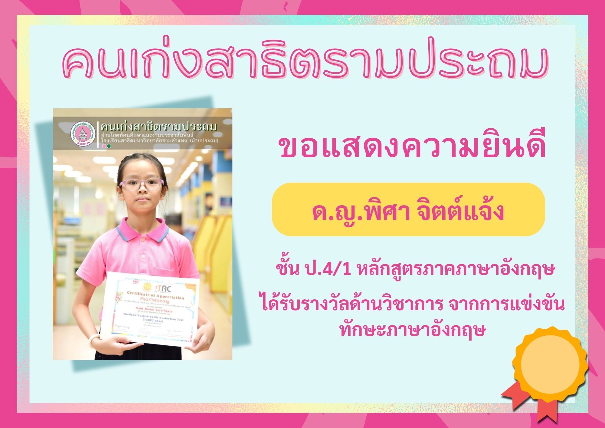 ด.ญ.พิศา จิตต์แจ้ง ชั้น ป.4/1 หลักสูตรภาคภาษาอังกฤษ ได้รับรางวัลด้านวิชาการ จากการแข่งขันทักษะ ...