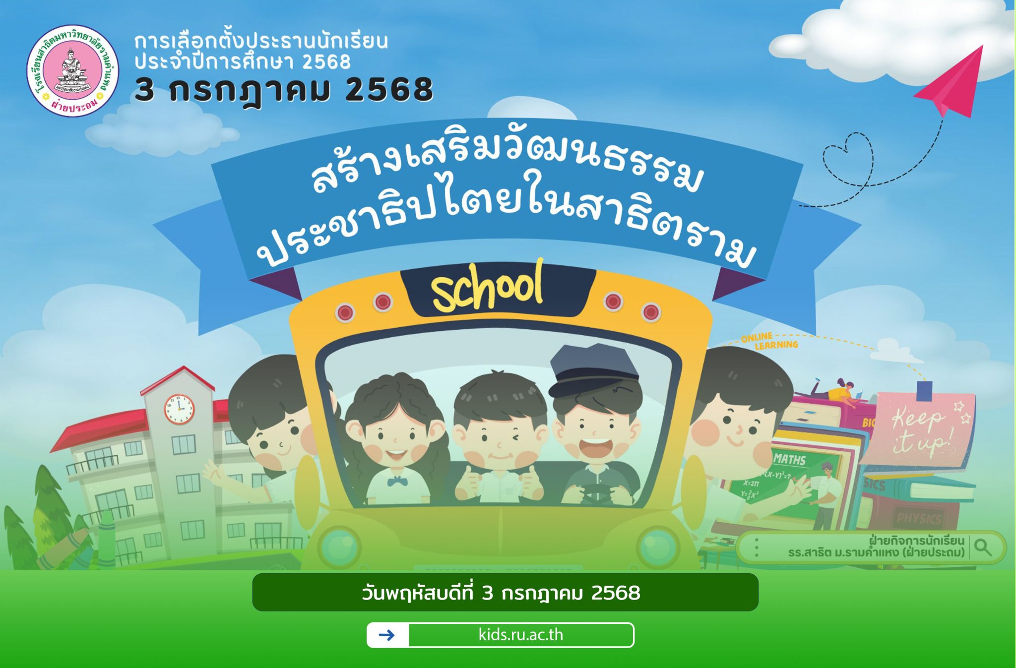 กิจกรรม "โครงการสร้างเสริมวัฒนธรรมประชาธิปไตยในสาธิตราม" การเลือกตั้งประธานนักเรียน ปีการศึกษา ...