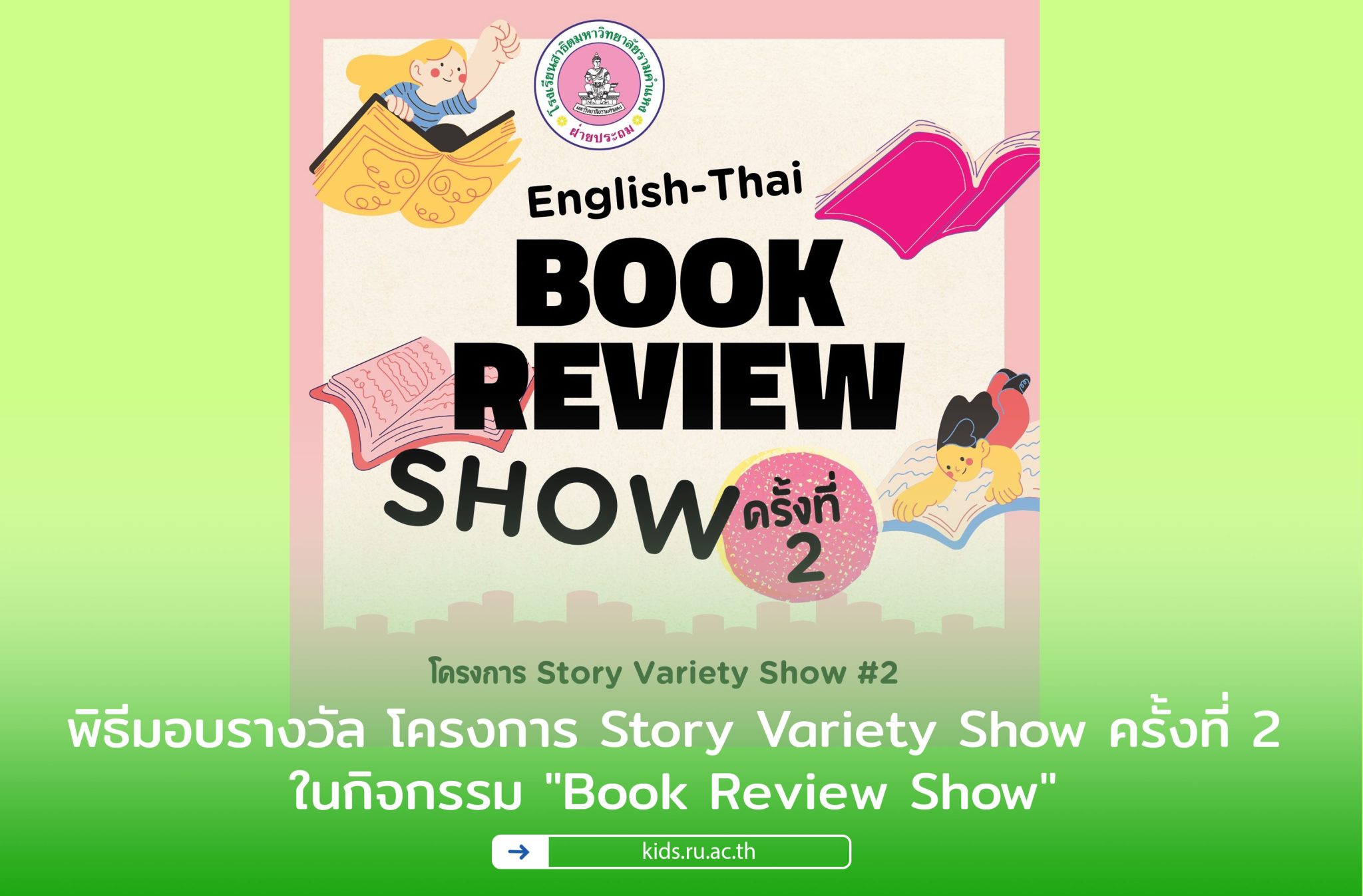 พิธีมอบรางวัล โครงการ Story Variety Show ครั้งที่ 2 - kids